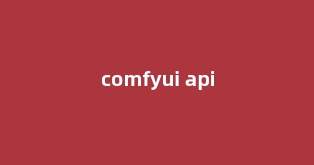 ComfyUI API 为您带来更舒适的用户界面设计体验 - 邮件发送API接口|AokSend